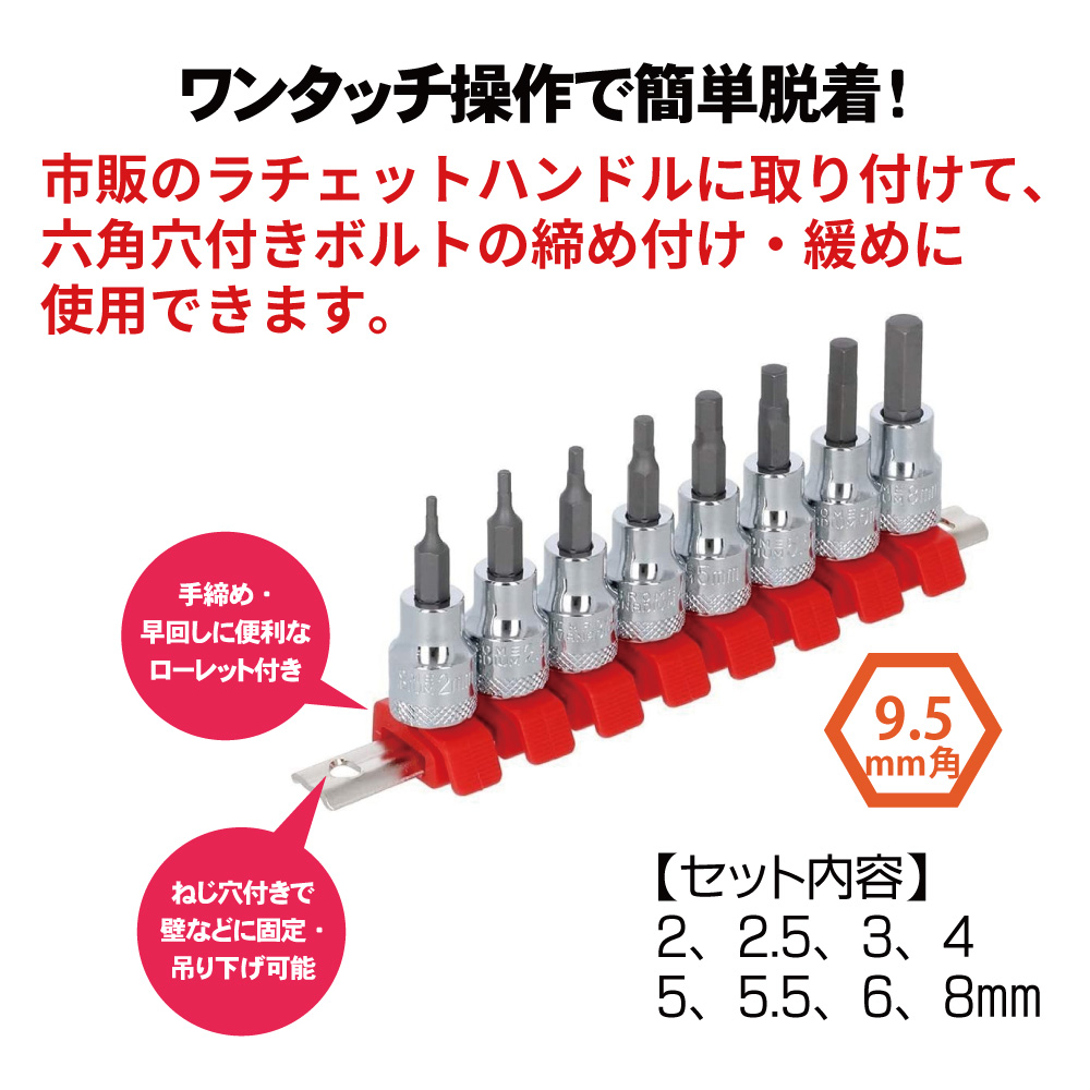 六角ﾋﾞｯﾄｿｹｯﾄｾｯﾄ 8PCS 9.5mm【別送料1000円 WEB カーフレンド