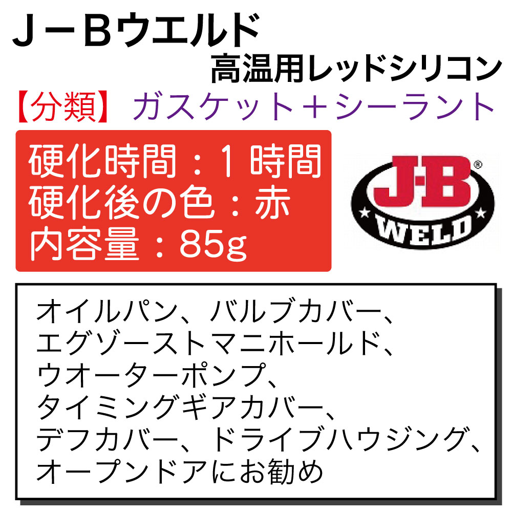J-Bｳｴﾙﾄﾞ高温用ﾚｯﾄﾞｼﾘｺﾝ【別送料1000円 WEB カーフレンド