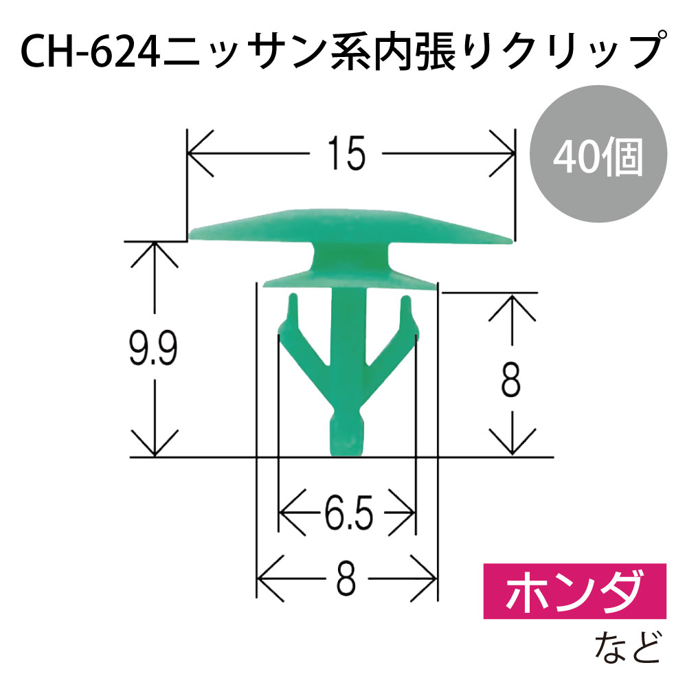CH-624ﾎﾝﾀﾞ系内張りｸﾘｯﾌﾟ40個【ゆうﾊﾟｹｯﾄ WEB カーフレンド