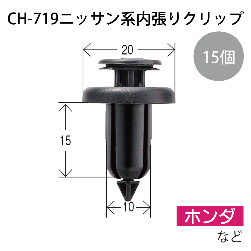 CH-719ﾎﾝﾀﾞ系内張りｸﾘｯﾌﾟ15個【ゆうﾊﾟｹｯﾄ WEB カーフレンド