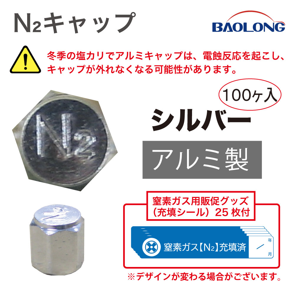 N2ｷｬｯﾌﾟｼﾙﾊﾞｰ ｱﾙﾐ 100個入ｼｰﾙ25枚付【別送料1000円 WEB カーフレンド